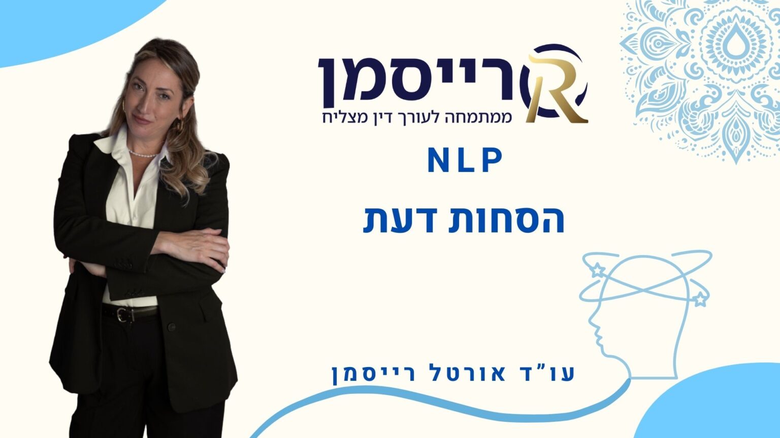 NLP Live הסחות דעת | עו״ד אורטל רייסמן
